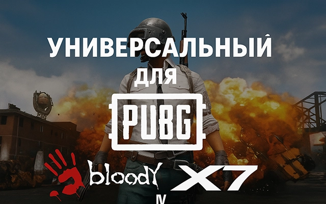 适用于PUBG的bloody x7 & Logitech鼠标宏